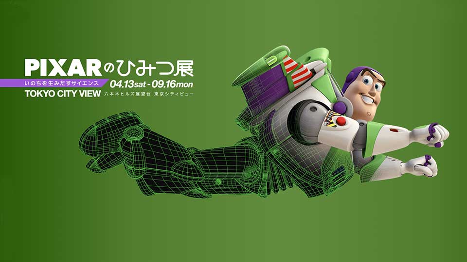 ピクサー映像の仕組みを解き明かす！PIXARのひみつ展に行ってきました【感想レビュー】 | KIZUNA JAPAN株式会社による映像制作のお ...